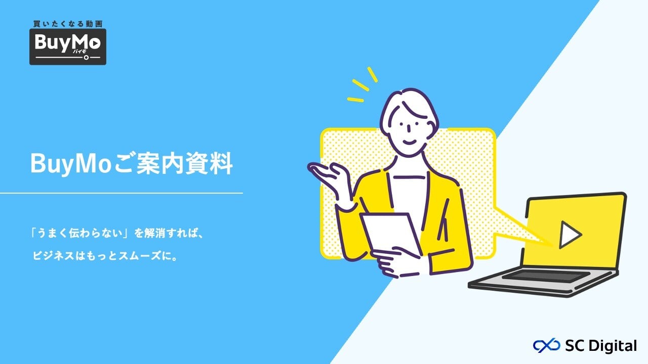 買いたくなる動画BuyMo