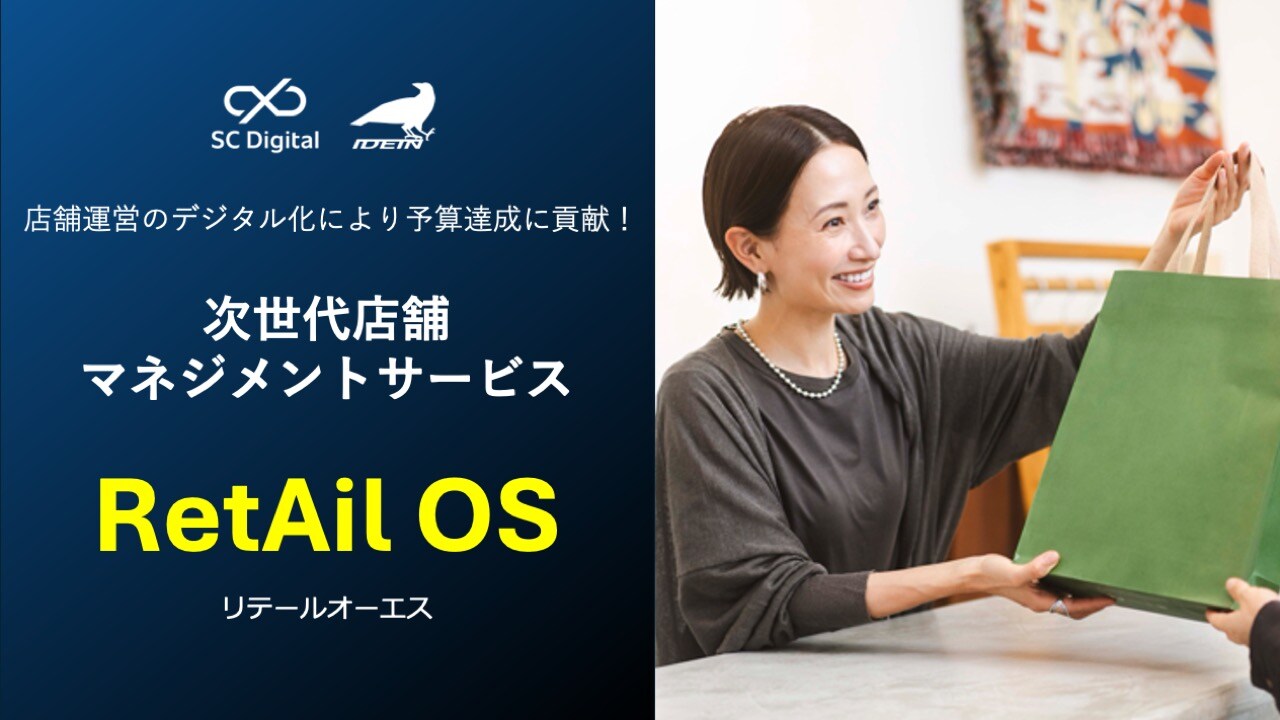 次世代店舗マネジメントシステム『RetAil OS』
